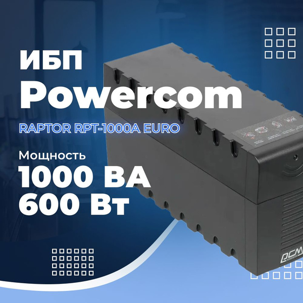 ИБП Линейно-интерактивный (Smart UPS) Powercom RPT-1000A EURO, 1000 В·А купить по выгодной цене ...