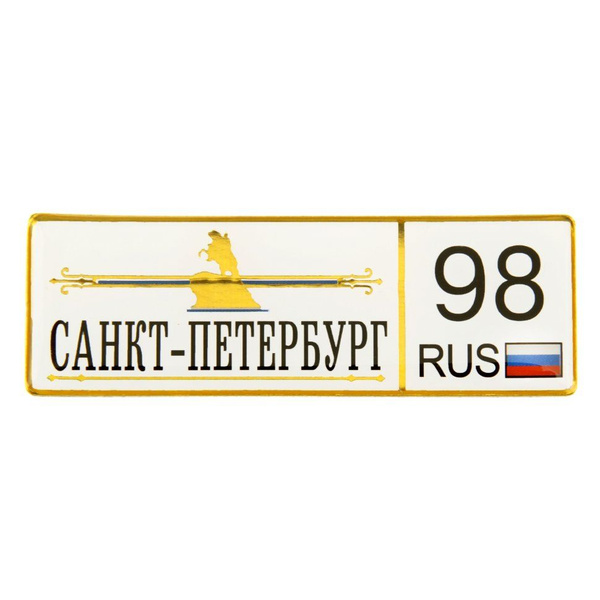 Магнит "Санкт-Петербургский автомобильный номер" купить на OZON по ...