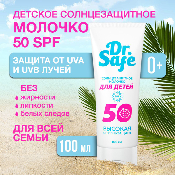 Солнцезащитное молочко для детей Dr. Safe, крем детский от солнца, SPF ...