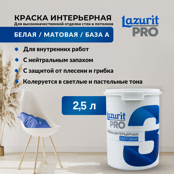Краска Lazurit PRO Интерьерная матовая24 Гладкая, Акрилатно-латексная ...