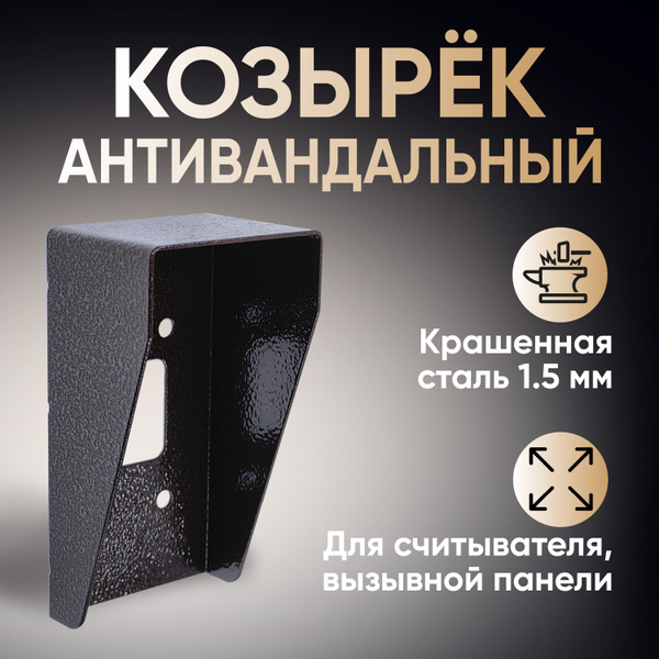 Универсальный антивандальный козырек для домофона, вызывной панели ...