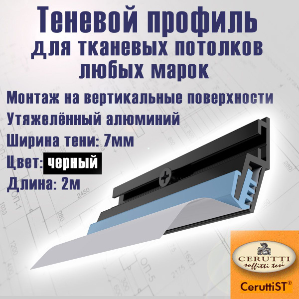 Теневой багет-профиль усиленн "Venezia S" для тканевых потолков ...