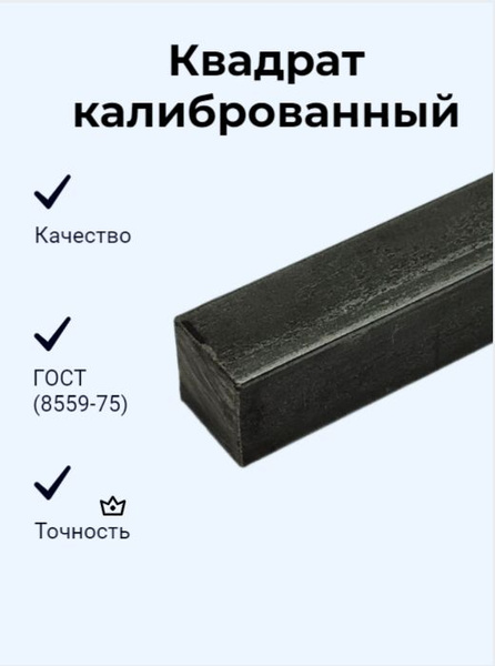 Квадрат стальной калиброванный 8х8х100 мм Ст45 (Пруток) - купить с ...