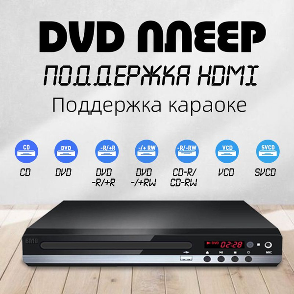 BMO-DVD-плеер, медиаплеер для VCD и CD дисков с HDMI и AV выходом ...