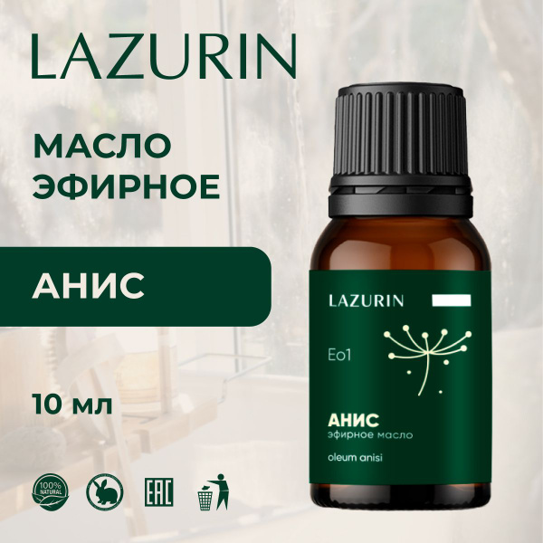 LAZURIN натуральное Эфирное масло 10 мл (503447875)
