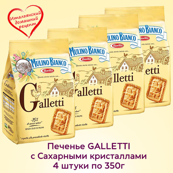 Печенье Mulino Bianco Galletti воздушные галеты с сахарными кристаллами