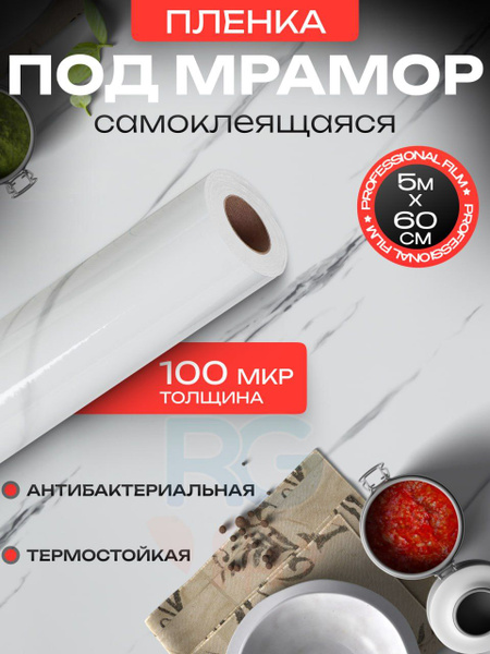 Самоклеящаяся пленка для мебели под мрамор - 60 см*5 м. Самоклейка для ...