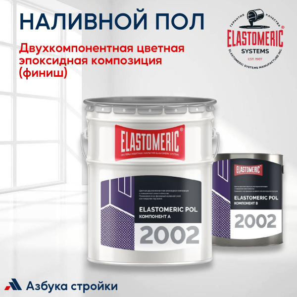 Наливной пол ELASTOMERIC SYSTEMS, 20 кг - купить по доступной цене в интернет магазине OZON ...