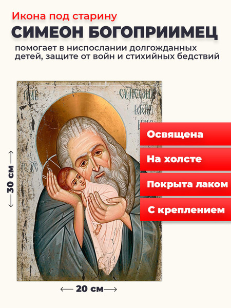 Освященная икона под старину на холсте "Симеон Богоприимец", 20*30 см ...