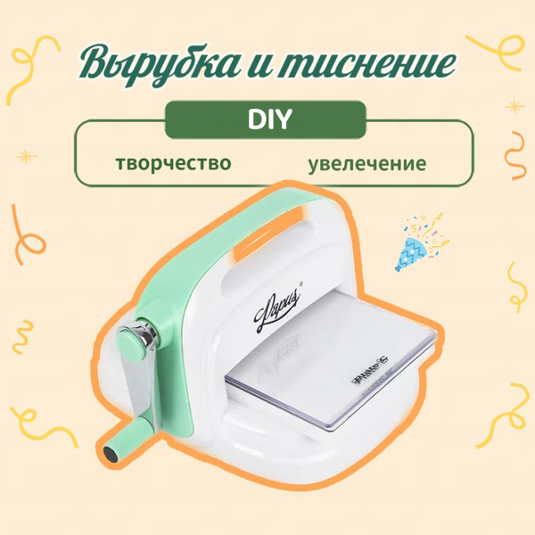 Машинка для вырубки и тиснения А4 - купить с доставкой по выгодным ...