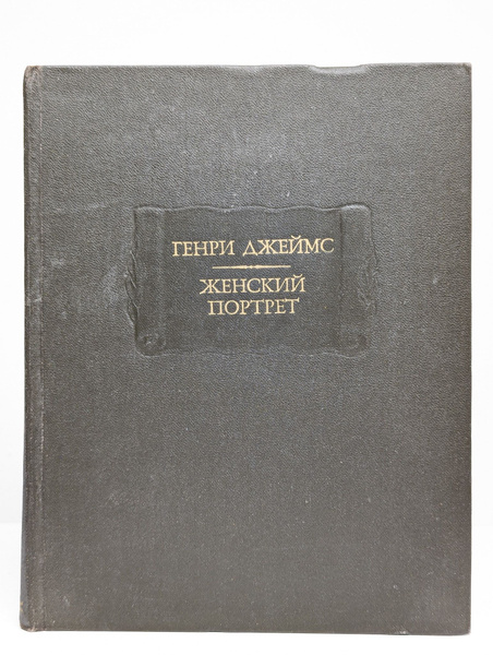 Женский портрет | Джеймс Генри купить на OZON по низкой цене (1591128658)