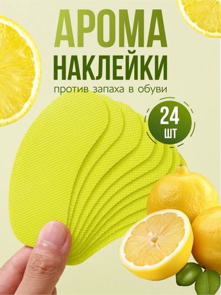 Наклейка дезодорант для обуви от запаха и пота, освежитель от запаха ...