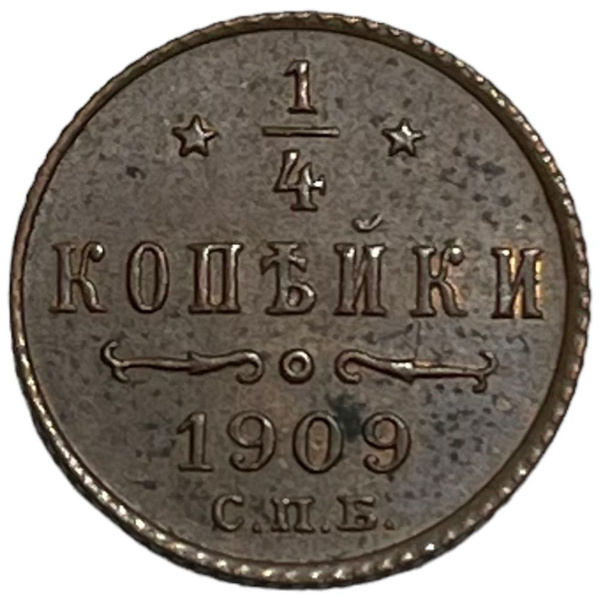 Российская империя 1/4 копейки 1909 г. (СПБ) (Лот №10) - купить в интернет-магазине OZON с ...