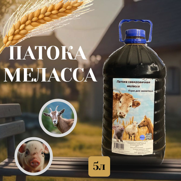 Патока свекловичная меласса, прикормка для рыбалки и животных 5л(7кг ...