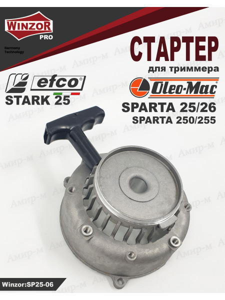 Стартер OLEO-MAC SPARTA 25/EFCO Stark 25 - купить по выгодной цене в интернет-магазине OZON ...