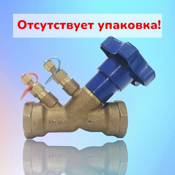 Клапан балансировочный Vir DN25 1" Италия купить на OZON по низкой цене (1419053499)