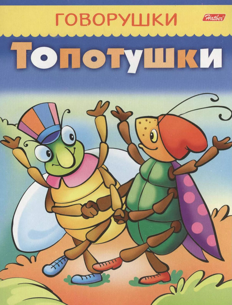 Топотушки - купить с доставкой по выгодным ценам в интернет-магазине ...