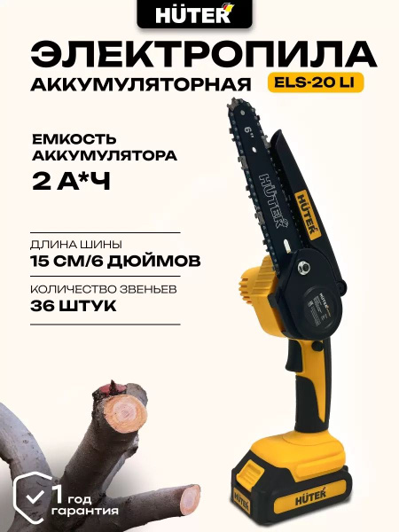 Аккумуляторная электропила Huter ELS-20Li - купить по выгодной цене в интернет-магазине OZON ...