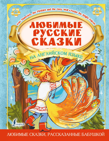 Любимые русские сказки на английском языке купить на Ozon по низкой