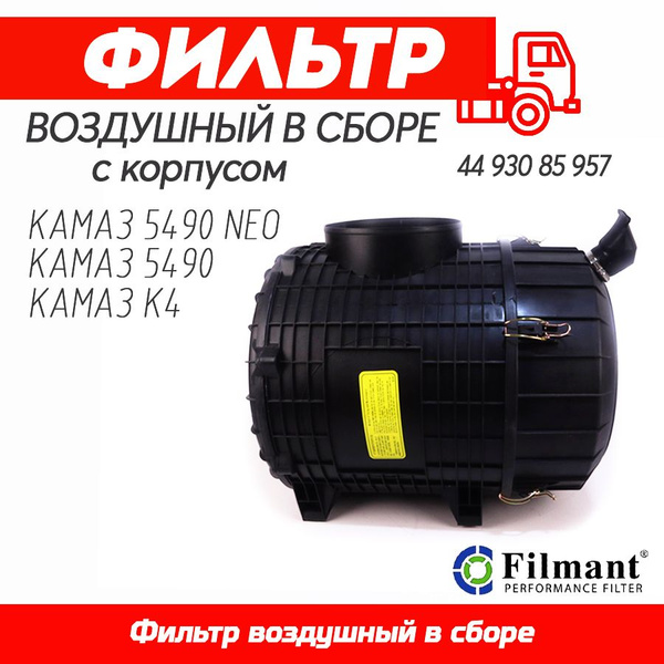 Фильтр воздушный в сборе 44 930 85 957 купить на OZON по низкой цене ...