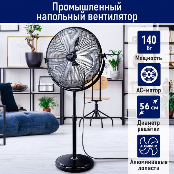 Вентилятор напольный STINGRAY ST-FN4143A, d56 см, устойчивая подставка ...