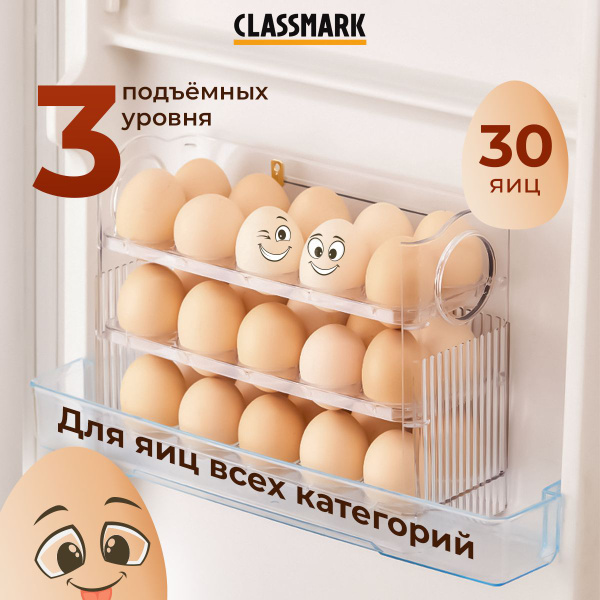 Подставка для яиц Classmark Контейнер в холодильник на 30 шт купить на ...