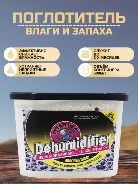 Поглотитель влаги, нейтрализатор запаха бытовой для платяных и обувных ...