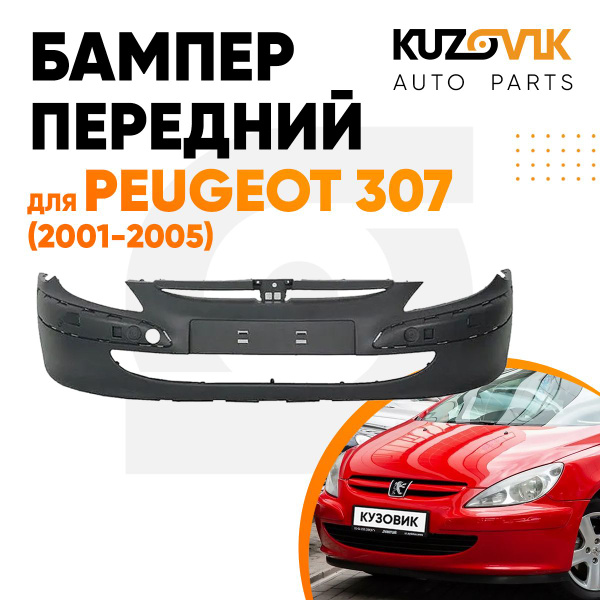 Бампер передний для Пежо Peugeot 307 (2001-2005) без отверстий под птф ...