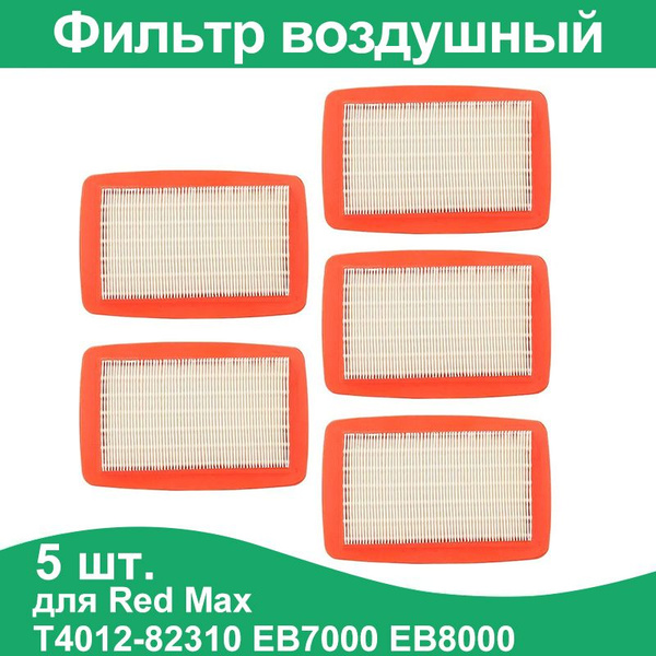 Фильтр воздушный для Red Max T4012-82310 T4012-82311 EB7000 EBZ7500 ...