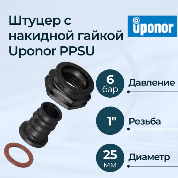 Штуцер с накидной гайкой Uponor PPSU 25x1" НГ - купить с доставкой по выгодным ценам в интернет ...