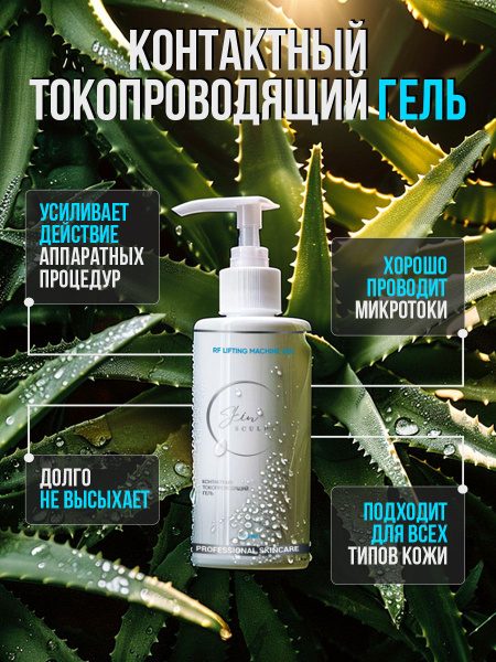 Контактный гель для RF лифтинга и микротоков - купить с доставкой по ...