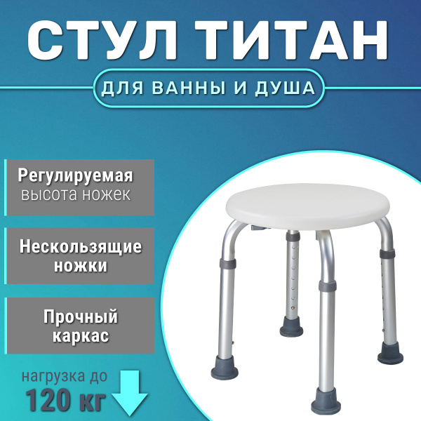Стул Титан для ванны и душа, круглый/ для купания пожилых - купить с ...