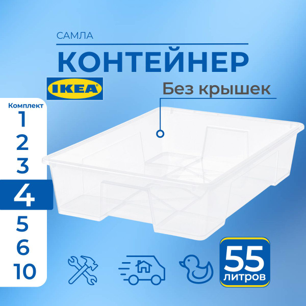 Контейнер для хранения вещей IKEA, 57 х 79 х 18 - купить по выгодной цене в интернет-магазине ...