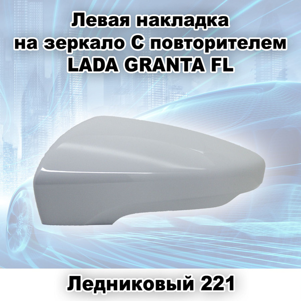 Левая накладка на зеркало заднего вида С повторителем ВАЗ 2191 Лада ...