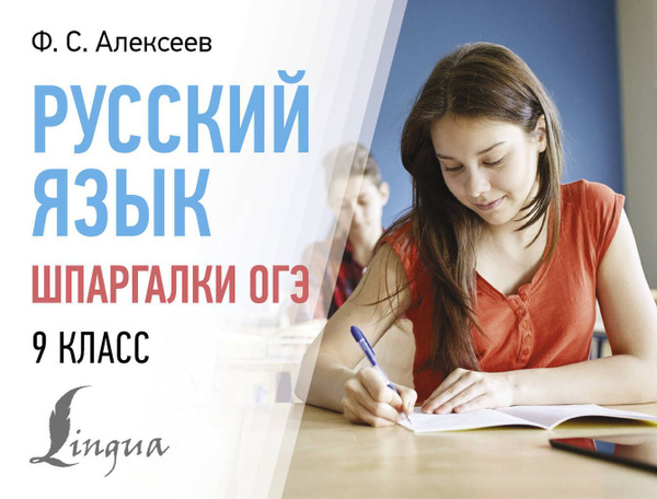 Русский язык. Шпаргалки ОГЭ. 9 класс - купить с доставкой по выгодным ...