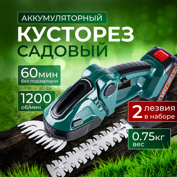 Кусторез аккумуляторный садовый электрический - купить по выгодной цене ...