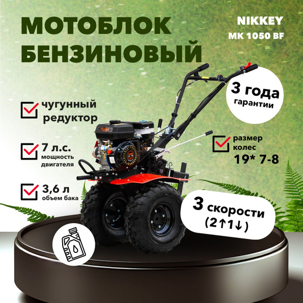 Мотоблок бензиновый NIKKEY MК1050 BF, + подарок, сельскохозяйственная ...
