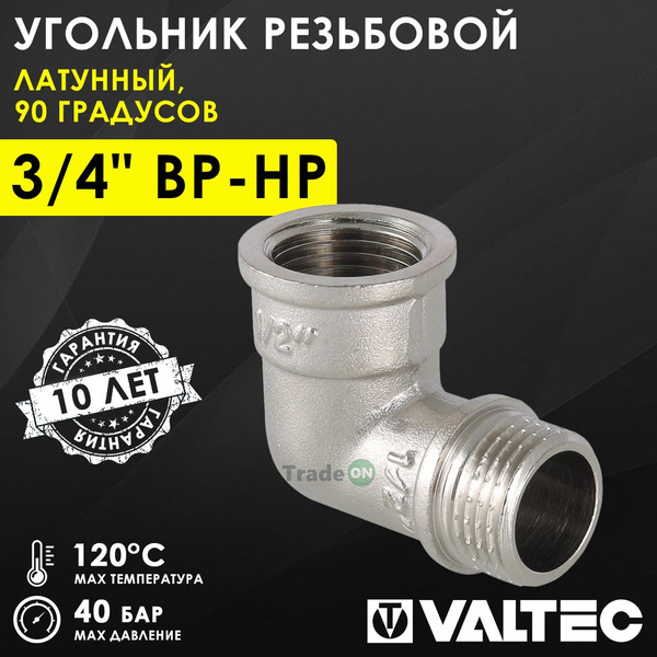 Угольник 90 гр. 3/4" ВР-НР VALTEC, латунный никелированный / Резьбовой фитинг угловой ДУ 20 для ...