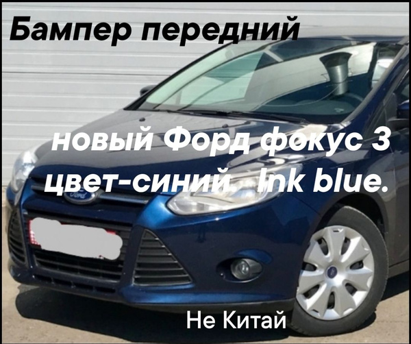 бампер передний Форд фокус 3 синий (ink blue) 3cyc - купить с доставкой ...