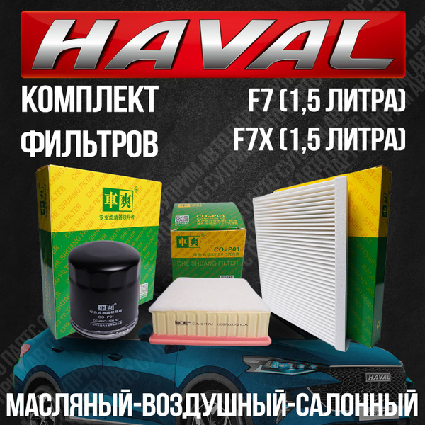 Комплект фильтров / Haval F7 / 1,5 литра - купить с доставкой по выгодным ценам в интернет ...