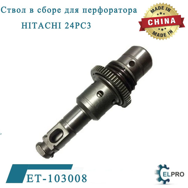 ET-103008 Ствол , подходит для пефоратора HITACHI 24 в сборе с бойком ...