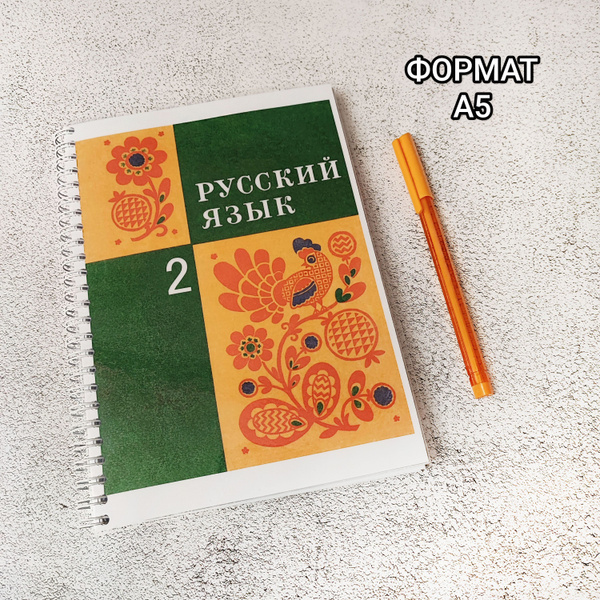 Русский язык 2 класс 1995 г. Закожурникова М.Л. - купить с доставкой по ...