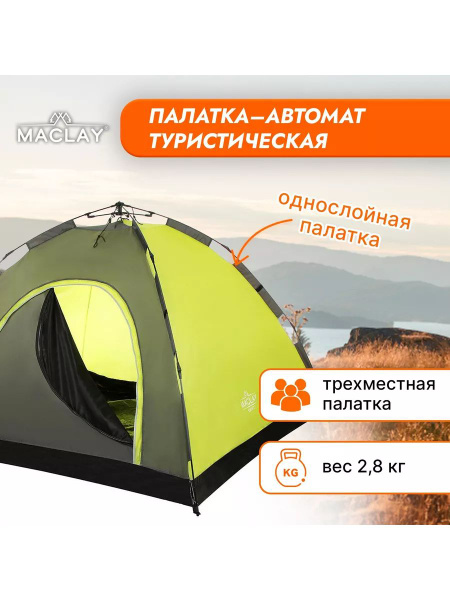 Палатка 3-местная Maclay туристическая - купить по выгодной цене в ...