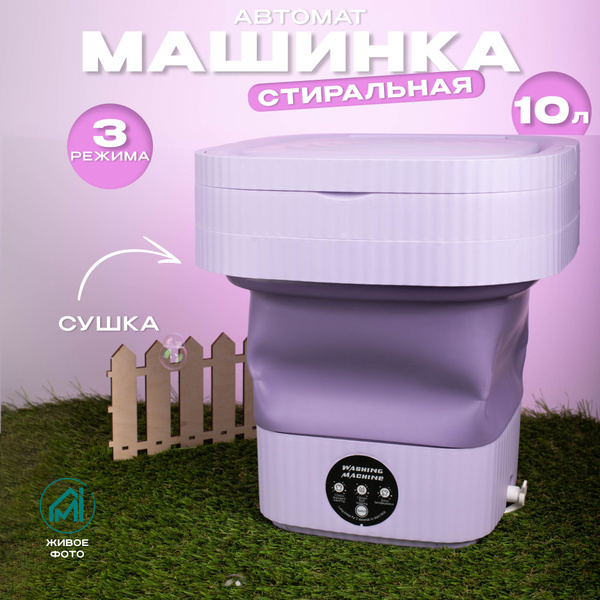 Мини стиральная машинка, стиральная машина для дачи, 10 литров - купить ...