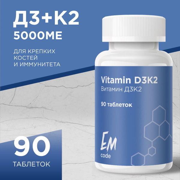Вопросы и ответы о EMcode / Витамин Д3 + К2 (D3 К2) 5000 МЕ 90 таблеток для взрослых – OZON ...
