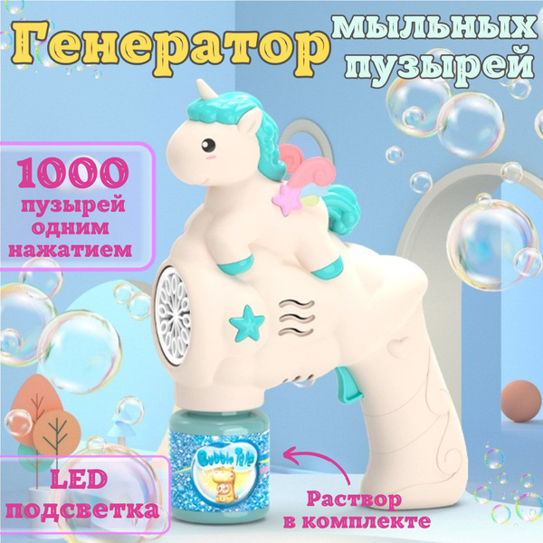 Генератор мыльных пузырей детский - купить по доступным ценам в ...