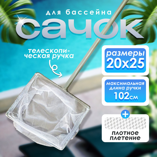 Сачок для бассейна с ручкой телескопической купить c доставкой на OZON ...