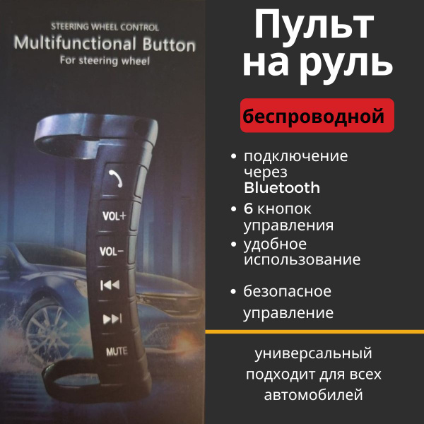 Беспроводной пульт для магнитолы на руль 01 - купить по выгодной цене в ...