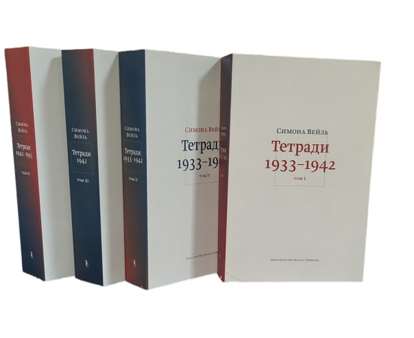Тетради. Том 1: 1933-1942. Том 2: 1933-1942. Том 3: 1942. Том 4: 1942-1943. Комплект из 4 книг ...