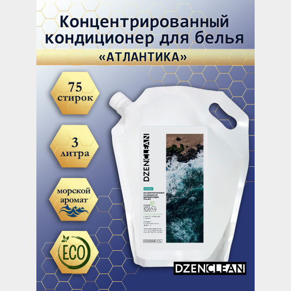 Кондиционер-ополаскиватель DzenClean для всех видов тканей концентрированный "Атлантика", 3л ...